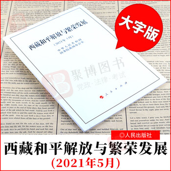 西藏和平解放与繁荣发展(2021年5月) 16开大字版白皮书 人民出版社