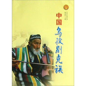 中国乌孜别克族