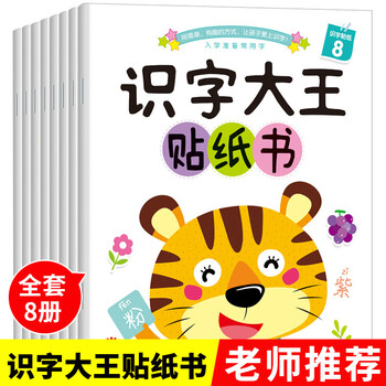 识字大王贴纸书儿童2-3-6岁4幼儿园益智全脑开发宝宝卡通粘贴贴画 8册识字大王贴纸书