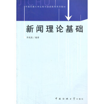 新闻理论基础【正版图书】