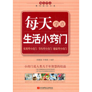 正版图书 每天学点生活小窍门 刘香莲,于明琪著 北京航空航天大学出版社 9787512407732