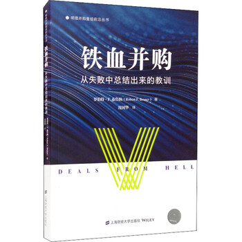 铁血并购 从失败中总结出来的教训 图书