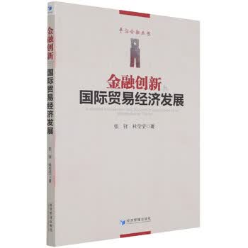 金融创新与国际贸易经济发展/平话金融丛书