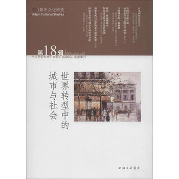 世界转型中的城市与社会