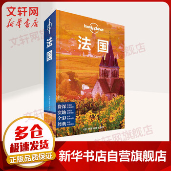 法国 第3版 孤独星球Lonely Planet旅行指南系列