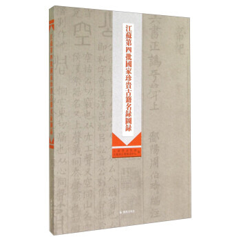 江苏第四批国家珍贵古籍名录图录 江苏省文化厅,江苏省古籍保护中心
