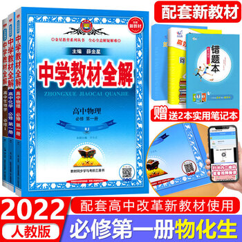 2022薛金星中学教材全解高中必修一高一上册必修第一册自选新教材 必修第一册 物化生
