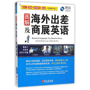 图解海外出差及商展英语(附光盘)