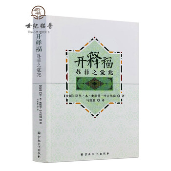 包邮正版 开释福苏菲之觉兆 宗教文化出版社 伊期兰教书籍伊期兰教图书伊期兰文集
