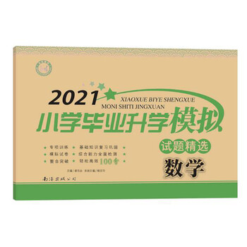 小学毕业升学模拟试题精选2022数学语文英语试卷复习资料小升初升资料专题训练六年级总复习南海 数学