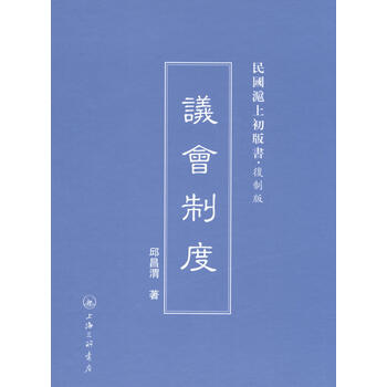 议会制度邱昌渭政治/军事9787542645814 议会制