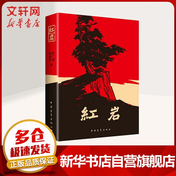 【五六七八年级推荐阅读】红色经典原著正版爱国主义小说 红岩