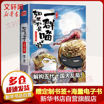 【官方授权+丰富赠品】假如如果历史是一群喵10全套/就喜欢你看不惯我又干不掉我的样子/漫画历史线轻松学古文/半个小时漫画中国史/樊登漫画论语孟子等 假如如果历史是一群喵9 五代十国篇