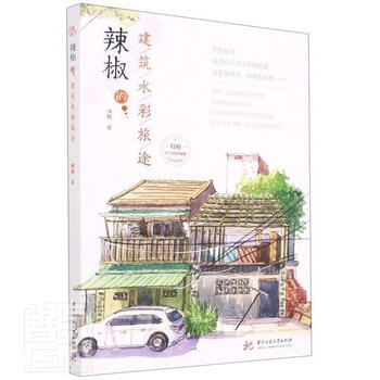 辣椒的建筑水彩旅途辣椒华中科技大学出版社9787568069724 建筑书籍