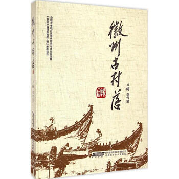 【新华书店】徽州古村落 全新正版