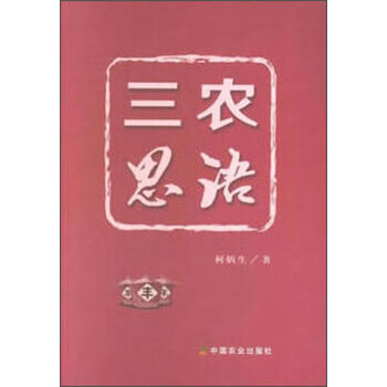 三农思语/农业/林业/书籍/分类农业基础科学