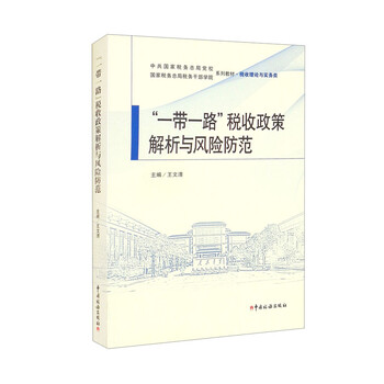 “一带一路”税收政策解析与风险防范