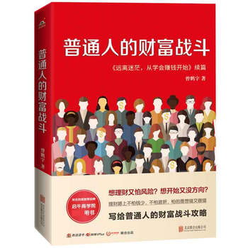 普通人的财富战斗