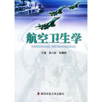 航空卫生学【正版图书，放心下单】