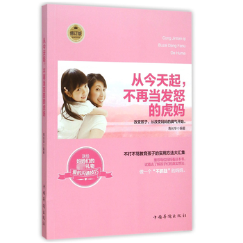 从今天起不再当发怒的虎妈(修订版)