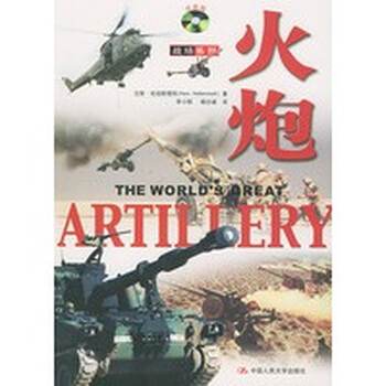 火炮(附)——战场系列【正版图书】