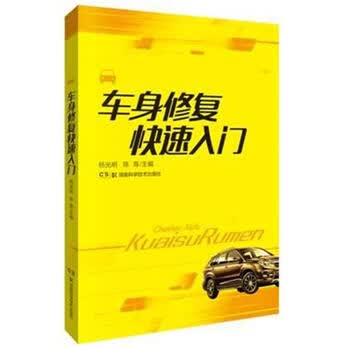 汽车维修快速入门:车身修复快速入门