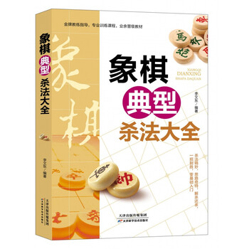 象棋典型杀法大全  中国象棋入门提高技巧破解秘诀象棋谱