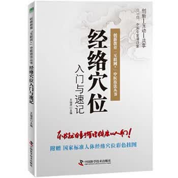 经络穴位入门与速记 创新教育[互联网+]中医技法丛书 创新-互动-共享 针灸学 王强虎 主编中国科学技术出版社