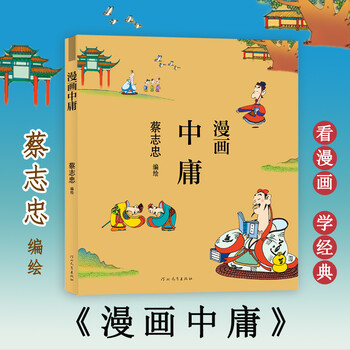 漫画中庸 蔡志忠 绘 书籍