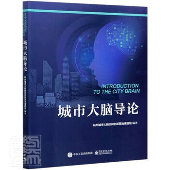城市大脑导论者_杭州城市大脑协同创新基地课电子工业出版社9787121408724 建筑书籍