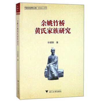 余姚竹桥黄氏家族研究【保证正版】
