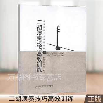 正版  二胡演奏技巧高效训练 孙凰著 二胡基础入门自学教程书 二胡经典流行老歌简谱乐谱曲谱大全 二