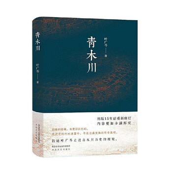  青木川 精装版 叶广芩 中国当代长篇小说 陕西太白文艺出版社 孙红雷主演热播电视剧 一代枭