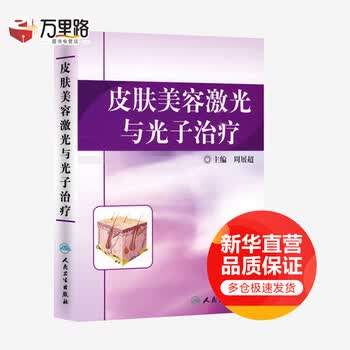 皮肤美容激光与光子治疗