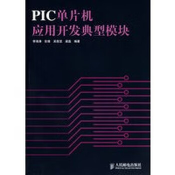 PIC单片机应用开发典型模块