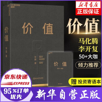 价值 我对投资的思考 张磊 著 正版