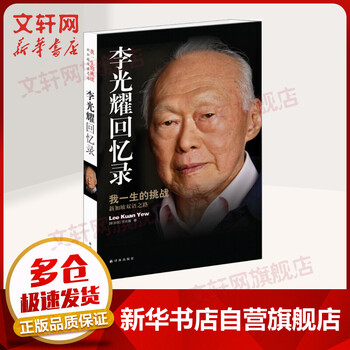 李光耀回忆录 我一生的挑战 新加坡双语之路