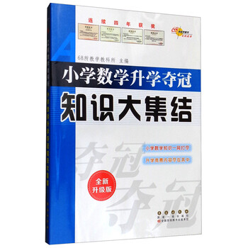 2022 小学数学升学夺冠知识大集结（全新升级版）