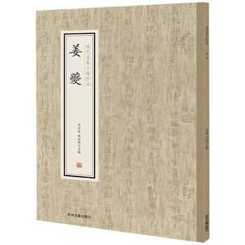 姜夔/历代名家小楷珍品