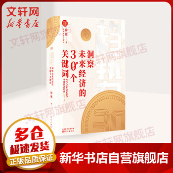 趋势 洞察未来经济的30个关键词