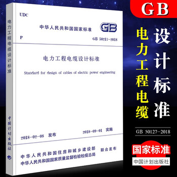 正版GB50217－2018 电力工程电缆设计标准 建筑规范 中国计划出版社