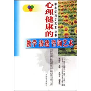 心理健康的教学渗透咨询艺术 张梅玲 中国林业出版社