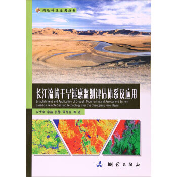 长江流域干旱遥感监测评估体系及应用