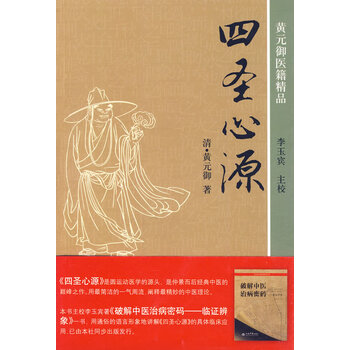四圣心源（原主人自制书衣）[清]黄元御