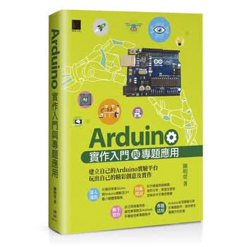 台版 Arduino实作入门与专题应用 引导初学者以Uno轻松做Arduino实验程序开发应用工