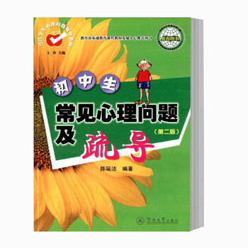 当代学生心理问题疏导系列 初中生常见心理问题及疏导 第2版 儿童青少年心理学 教学方法与理论心理自学