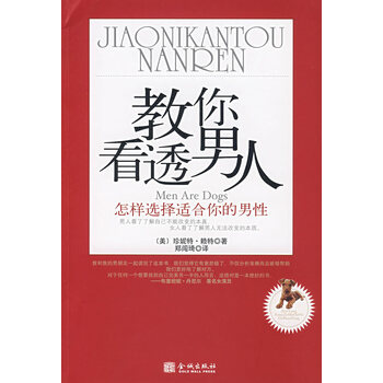 教你看透男人:怎样选择适合你的男性