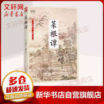 菜根谭 国学大书院系列 每日咬得菜根 则百事可做 修身立德古代哲学书