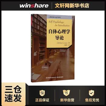 自体心理学导论 (美)彼得·A.莱塞姆(Peter A.Lessem) ；王静华 译 书籍
