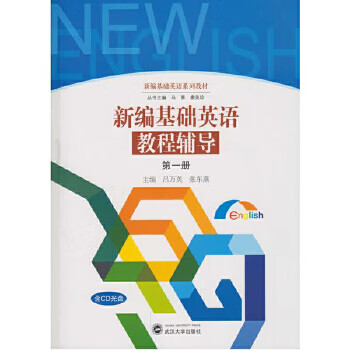 新编基础英语教程辅导 册 吕万英,张东燕 武汉大学出版社